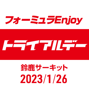 フォーミュラEnjoyトライアルデー（合同走行会）[1月26日] | レース＆スケジュール | フォーミュラ Enjoy