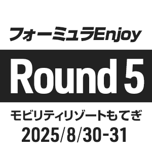 フォーミュラEnjoy第5戦（もてぎチャンピオンカップレース 第4戦） | レース＆スケジュール | フォーミュラ Enjoy